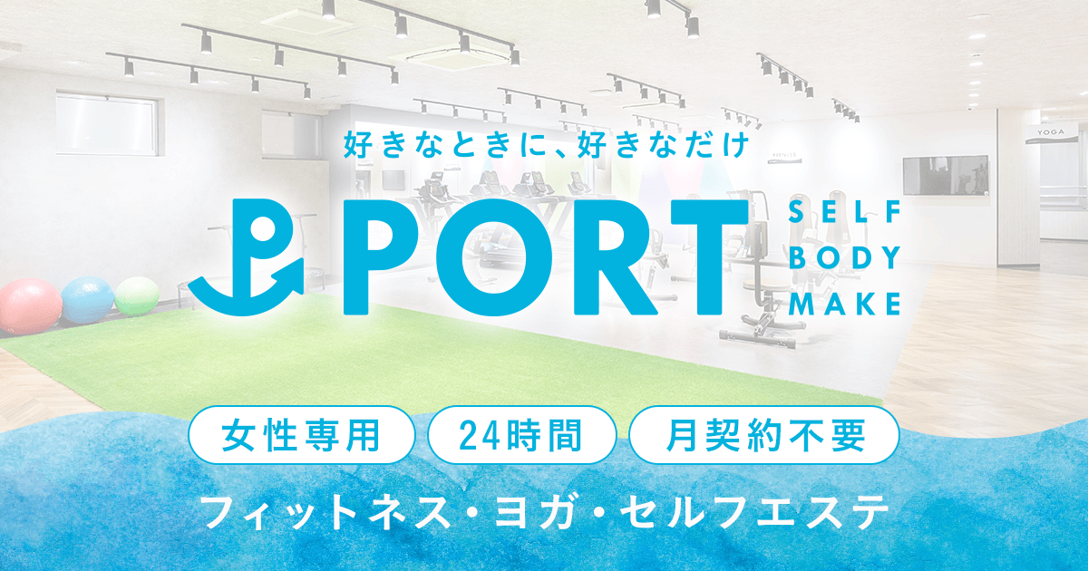 FACILITY - 施設紹介 | PORT | 好きなときに、好きなだけ - SELF BODY MAKE STUDIO（兵庫県西宮市）
