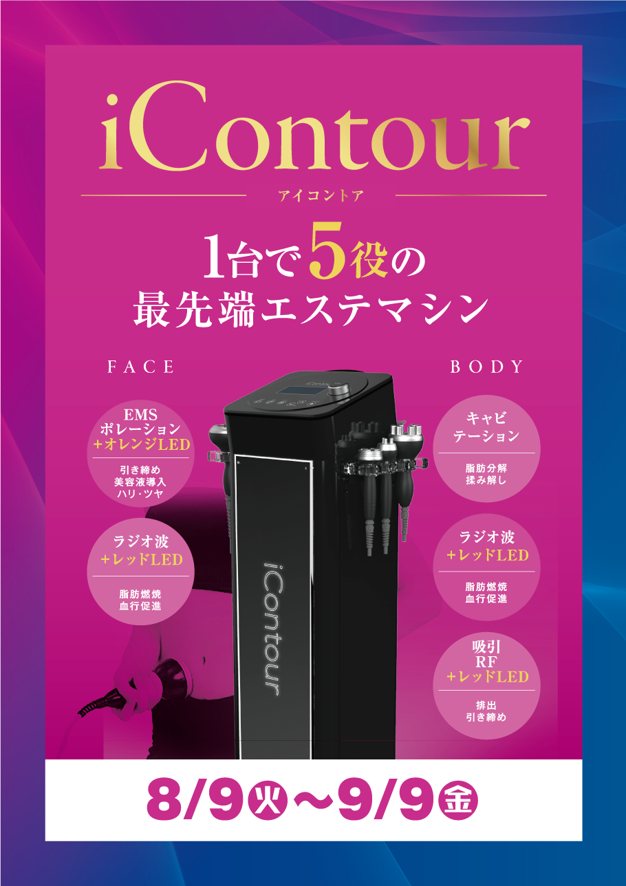 NEWS - 《テストマシン導入第2弾/追加マシンのお知らせ》VICTORIA SELFESTE 痩身美容マシン「iContour ...